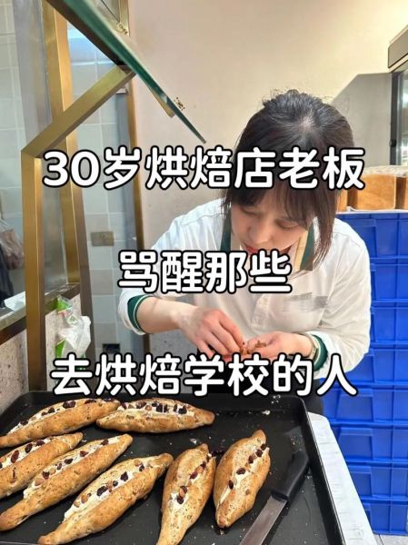 30岁学烘焙后悔了_转行烘焙失败经历-第2张图片-山城妙识