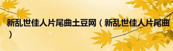 土豆视频官网在线看_如何免费观看最新电视剧-第3张图片-山城妙识