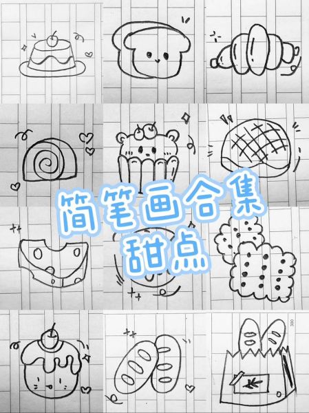 可爱甜点简笔画怎么画_零基础也能学会的甜点画法-第1张图片-山城妙识