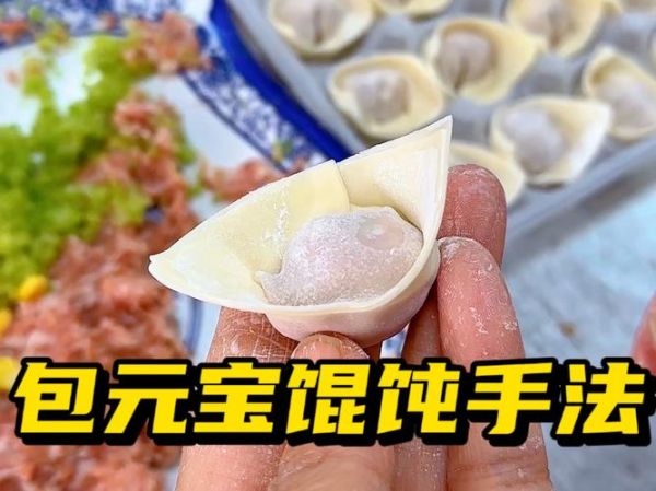 元宝馄饨怎么包_最简单的包法-第3张图片-山城妙识