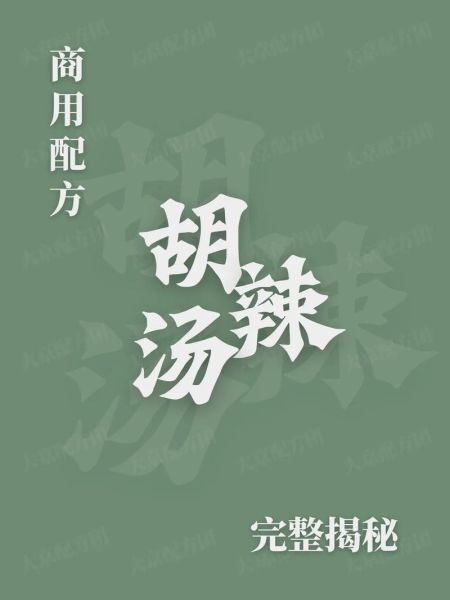 胡辣汤配料都有什么_正宗胡辣汤配料表-第2张图片-山城妙识