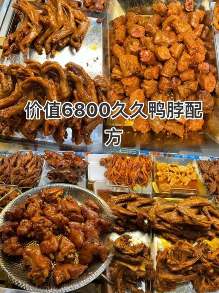 加盟久久鸭脖需要多少钱_加盟久久鸭脖费用明细-第2张图片-山城妙识