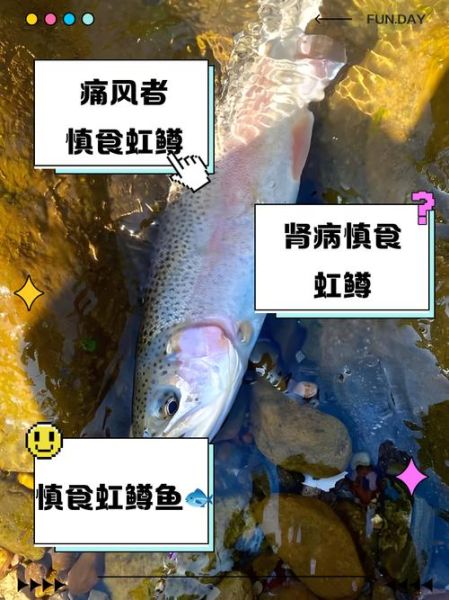 虹鳟鱼什么人不能吃_痛风患者能吃吗-第3张图片-山城妙识