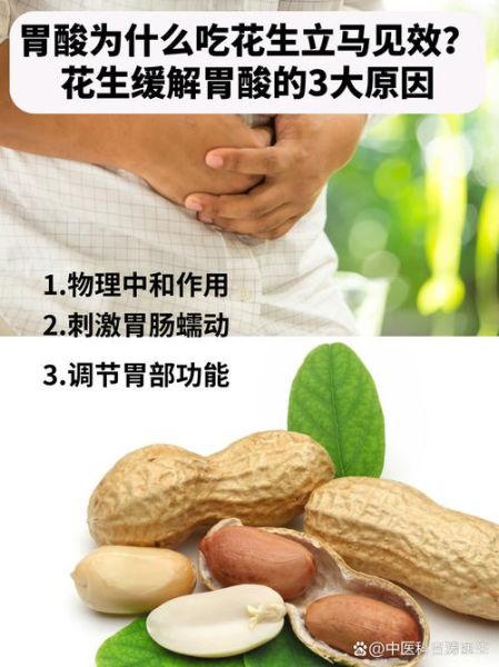 胃酸过多吃花生为什么马上舒服_胃酸烧心吃花生多久见效-第1张图片-山城妙识