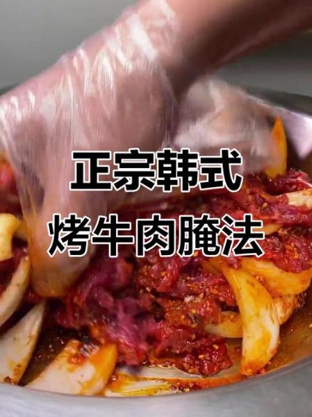 牛肉烤肉怎么腌制才嫩_牛肉烤肉腌制配方大全-第2张图片-山城妙识