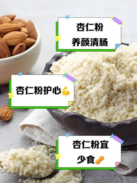 杏仁粉的功效与禁忌_长期吃杏仁粉好吗-第1张图片-山城妙识 杏仁粉的功效与禁忌_长期吃杏仁粉好吗-第1张图片-山城妙识