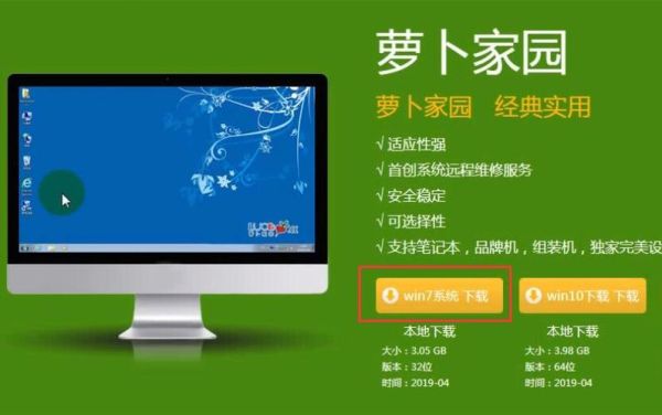 萝卜家园win7系统怎么安装_萝卜家园win7系统下载地址-第1张图片-山城妙识