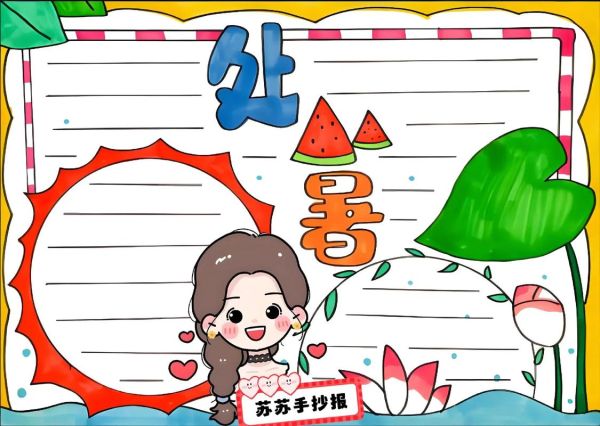 处暑手抄报内容写什么_处暑节气手抄报模板-第2张图片-山城妙识 处暑手抄报内容写什么_处暑节气手抄报模板-第2张图片-山城妙识