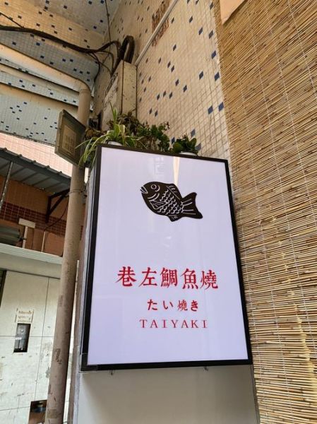 鲷鱼烧日语怎么读_鲷鱼烧为什么叫たい焼き-第1张图片-山城妙识