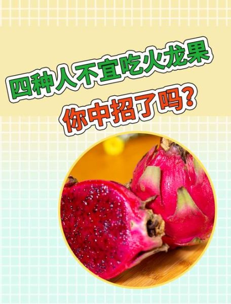 火龙果上火还是降火_吃火龙果会上火吗-第2张图片-山城妙识