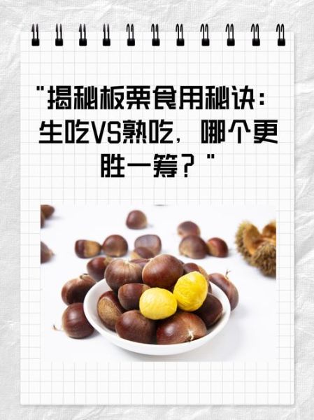 板栗生吃好还是熟吃好_生吃熟吃营养差异-第1张图片-山城妙识