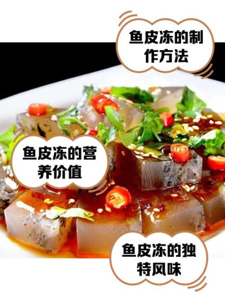 鱼皮冻怎么熬制_鱼皮冻熬制技巧-第1张图片-山城妙识 鱼皮冻怎么熬制_鱼皮冻熬制技巧-第1张图片-山城妙识