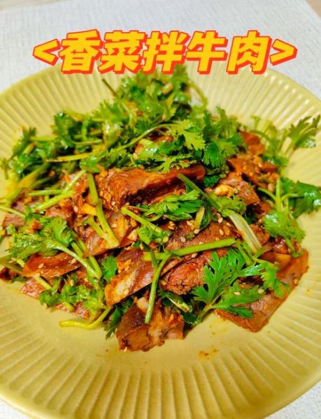 香菜牛肉丝怎么做_香菜牛肉丝为什么好吃-第1张图片-山城妙识 香菜牛肉丝怎么做_香菜牛肉丝为什么好吃-第1张图片-山城妙识