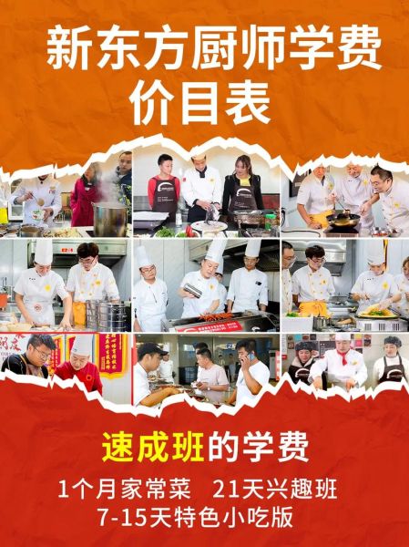 新东方厨师学校学费多少钱_新东方厨师学校怎么样-第1张图片-山城妙识