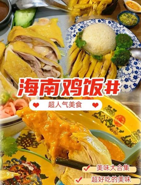 新加坡海南鸡饭起源_海南鸡饭为何叫海南-第1张图片-山城妙识 新加坡海南鸡饭起源_海南鸡饭为何叫海南-第1张图片-山城妙识