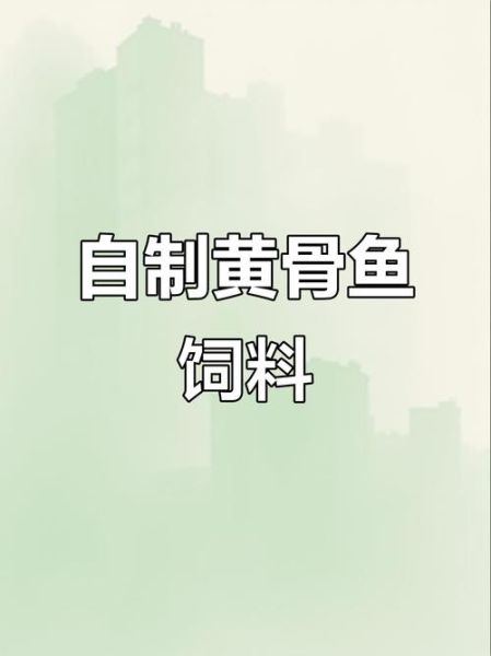 黄骨鱼吃什么饲料_黄骨鱼饲料配方大全-第2张图片-山城妙识 黄骨鱼吃什么饲料_黄骨鱼饲料配方大全-第2张图片-山城妙识