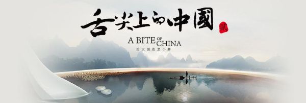 舌尖上的中国在线观看_哪个平台能免费看完整版-第3张图片-山城妙识 舌尖上的中国在线观看_哪个平台能免费看完整版-第3张图片-山城妙识