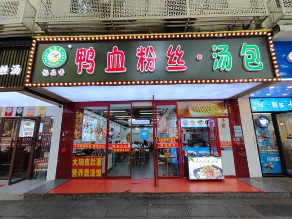 正宗南京鸭血粉丝汤加盟多少钱_开店流程-第1张图片-山城妙识 正宗南京鸭血粉丝汤加盟多少钱_开店流程-第1张图片-山城妙识