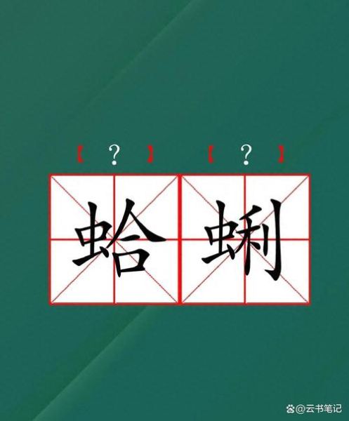 蛤蜊怎么读_蛤蜊读音正确吗-第1张图片-山城妙识