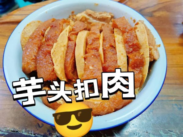 广西芋头扣肉怎么做_芋头扣肉要蒸多久才软烂-第3张图片-山城妙识
