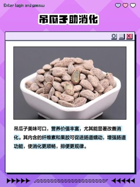 吊瓜籽的功效与作用_吊瓜籽一天吃多少粒合适-第1张图片-山城妙识