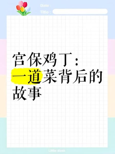 宫保鸡丁起源故事_正宗做法历史演变-第3张图片-山城妙识 宫保鸡丁起源故事_正宗做法历史演变-第3张图片-山城妙识