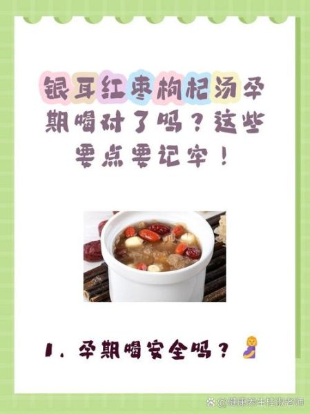 红枣银耳汤孕妇能喝吗_孕期喝银耳汤注意事项-第2张图片-山城妙识