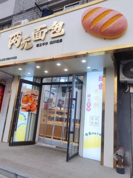 加盟面包店大概需要多少钱_开一家面包店加盟费多少-第3张图片-山城妙识