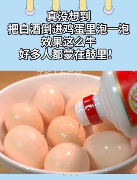 白酒泡鸡蛋的正确方法_白酒泡鸡蛋要泡多久-第1张图片-山城妙识