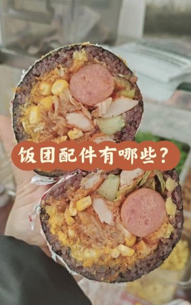 街边饭团的配料有哪些_饭团里都有什么食材-第1张图片-山城妙识 街边饭团的配料有哪些_饭团里都有什么食材-第1张图片-山城妙识