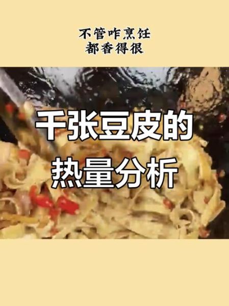 豆皮千张热量是多少_减肥能吃吗-第3张图片-山城妙识 豆皮千张热量是多少_减肥能吃吗-第3张图片-山城妙识