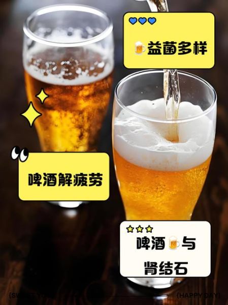 喝啤酒有什么好处_喝啤酒对身体好吗-第3张图片-山城妙识 喝啤酒有什么好处_喝啤酒对身体好吗-第3张图片-山城妙识