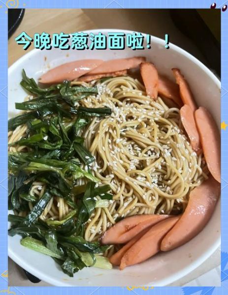 葱油面怎么做_葱油面做法步骤-第2张图片-山城妙识 葱油面怎么做_葱油面做法步骤-第2张图片-山城妙识