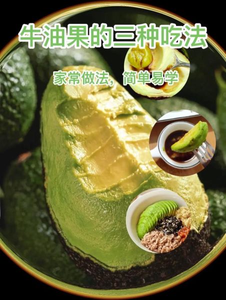 牛油果怎么吃好吃_牛油果吃法视频教程-第1张图片-山城妙识 牛油果怎么吃好吃_牛油果吃法视频教程-第1张图片-山城妙识
