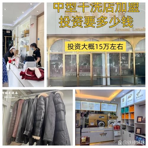 干洗店加盟连锁费用大概要多少钱_干洗店加盟连锁费用大概要多少钱-第2张图片-山城妙识 干洗店加盟连锁费用大概要多少钱_干洗店加盟连锁费用大概要多少钱-第2张图片-山城妙识