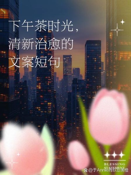 下午茶朋友圈说说心情怎么写_下午茶文案怎么发-第2张图片-山城妙识 下午茶朋友圈说说心情怎么写_下午茶文案怎么发-第2张图片-山城妙识