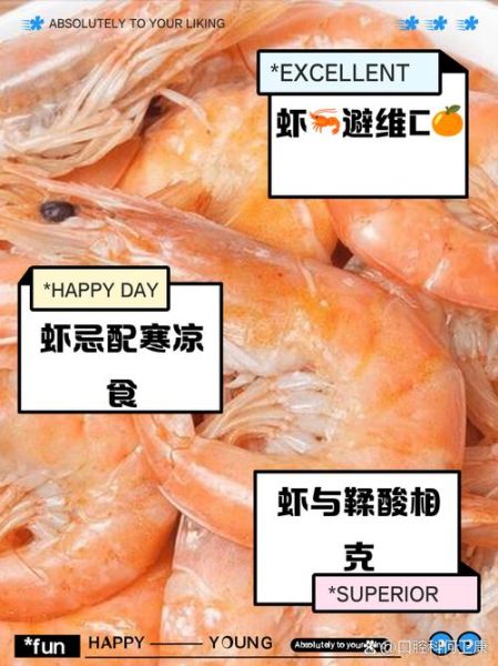 虾不能和什么一起吃_虾与哪些食物相克-第3张图片-山城妙识 虾不能和什么一起吃_虾与哪些食物相克-第3张图片-山城妙识