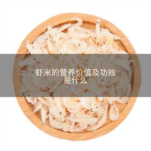 虾米有什么功效_虾米的作用与禁忌-第3张图片-山城妙识