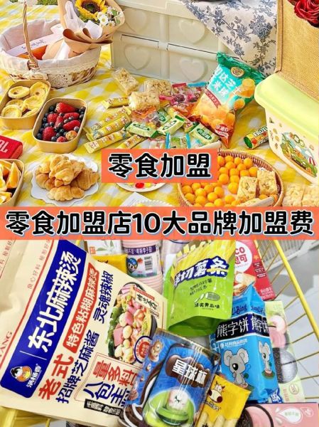小食品加盟店10大品牌有哪些_哪个最赚钱-第1张图片-山城妙识