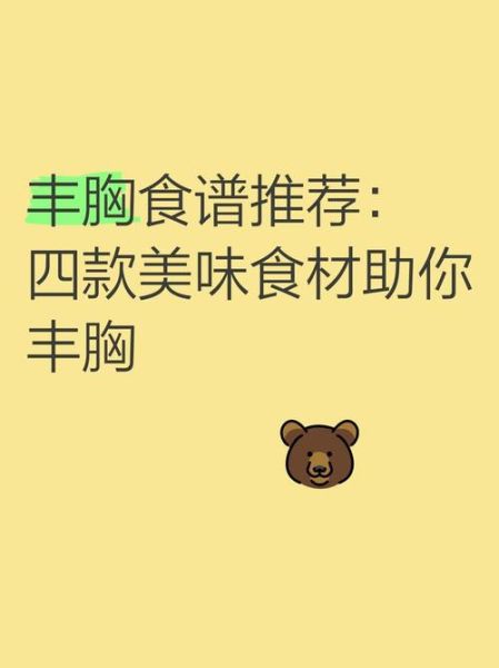 吃什么丰胸效果最好最快_哪些食物最靠谱-第3张图片-山城妙识