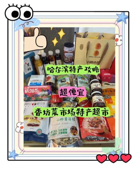 哈尔滨特产必买图片_哪些值得带回家-第1张图片-山城妙识 哈尔滨特产必买图片_哪些值得带回家-第1张图片-山城妙识