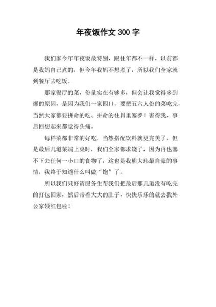 年夜饭作文怎么写_年夜饭作文300字范文-第1张图片-山城妙识 年夜饭作文怎么写_年夜饭作文300字范文-第1张图片-山城妙识