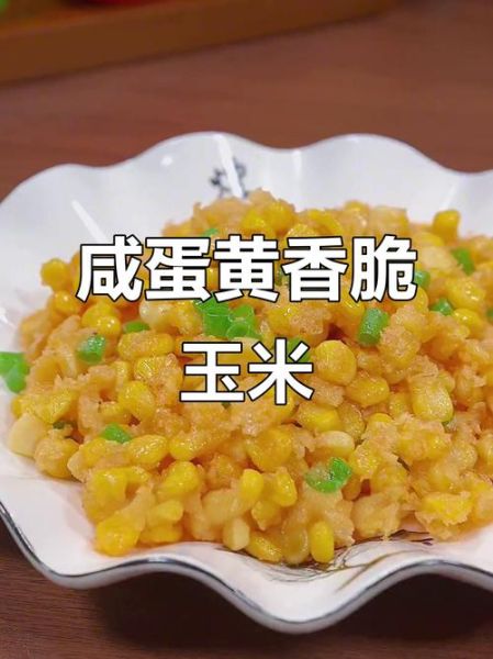 蛋黄玉米怎么做_蛋黄玉米热量高吗-第3张图片-山城妙识