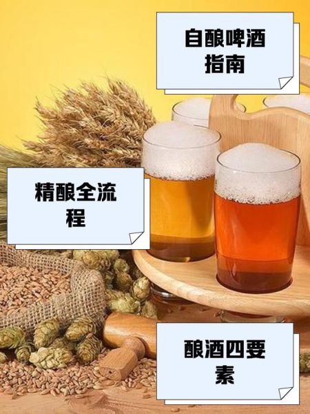 酿啤酒的详细步骤_自酿啤酒需要哪些原料-第3张图片-山城妙识