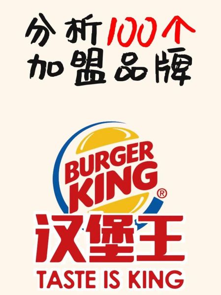 汉堡王加盟费用多少钱_汉堡王加盟条件及流程-第3张图片-山城妙识