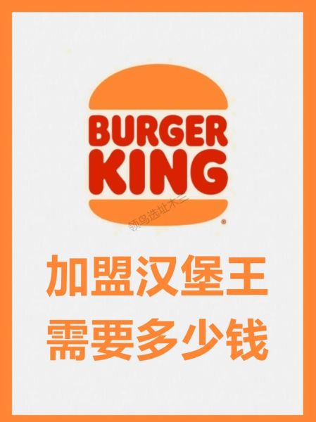 汉堡王加盟费用多少钱_汉堡王加盟条件及流程-第1张图片-山城妙识