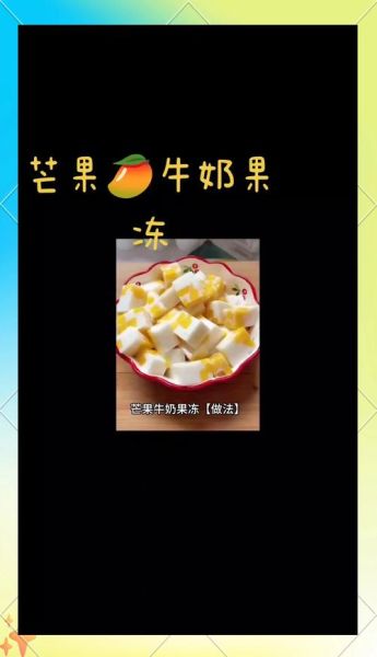 自制牛奶果冻白凉粉怎么做_白凉粉牛奶比例是多少-第3张图片-山城妙识