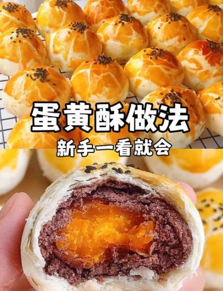 蛋黄酥怎么做_新手失败原因-第1张图片-山城妙识 蛋黄酥怎么做_新手失败原因-第1张图片-山城妙识