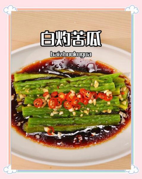 炒苦瓜要焯水吗_苦瓜焯水多久去苦味-第1张图片-山城妙识 炒苦瓜要焯水吗_苦瓜焯水多久去苦味-第1张图片-山城妙识