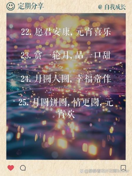 元宵节祝福语简短创意_如何写出走心文案-第2张图片-山城妙识